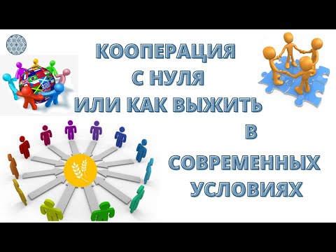 КооПерация с нуля или как выжить в современных условиях