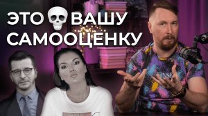 ЭТОГО ВАМ НЕ СКАЖЕТ НИ ОДИН ПСИХОЛОГ: единственный путь к здоровой самооценке