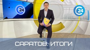 Саратов. Итоги | 18 ноября