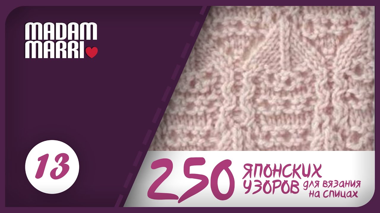Ажурный японский узор №13. ИЗ КНИГИ 250 ЯПОНСКИХ УЗОРОВ ДЛЯ ВЯЗАНИЯ НА СПИЦАХ.