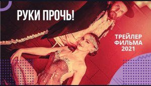 Руки прочь / фильм 2021 / русский трейлер