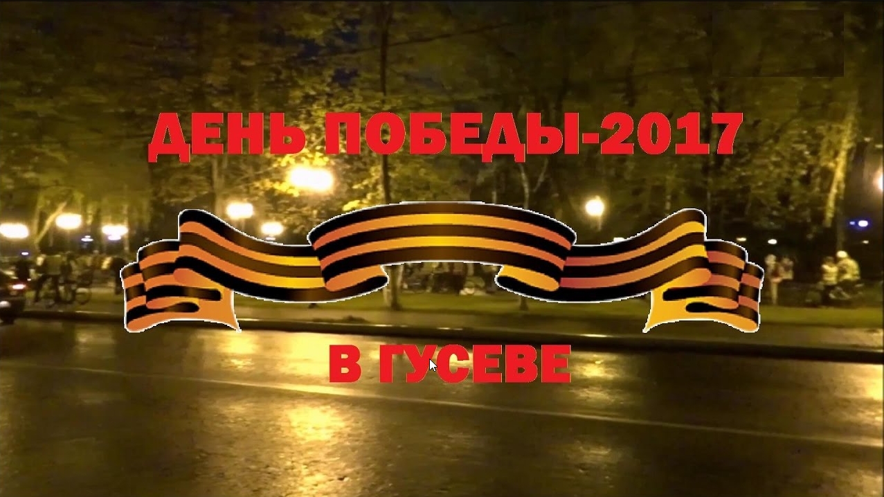 ДЕНЬ ПОБЕДЫ-2017 В ГУСЕВЕ