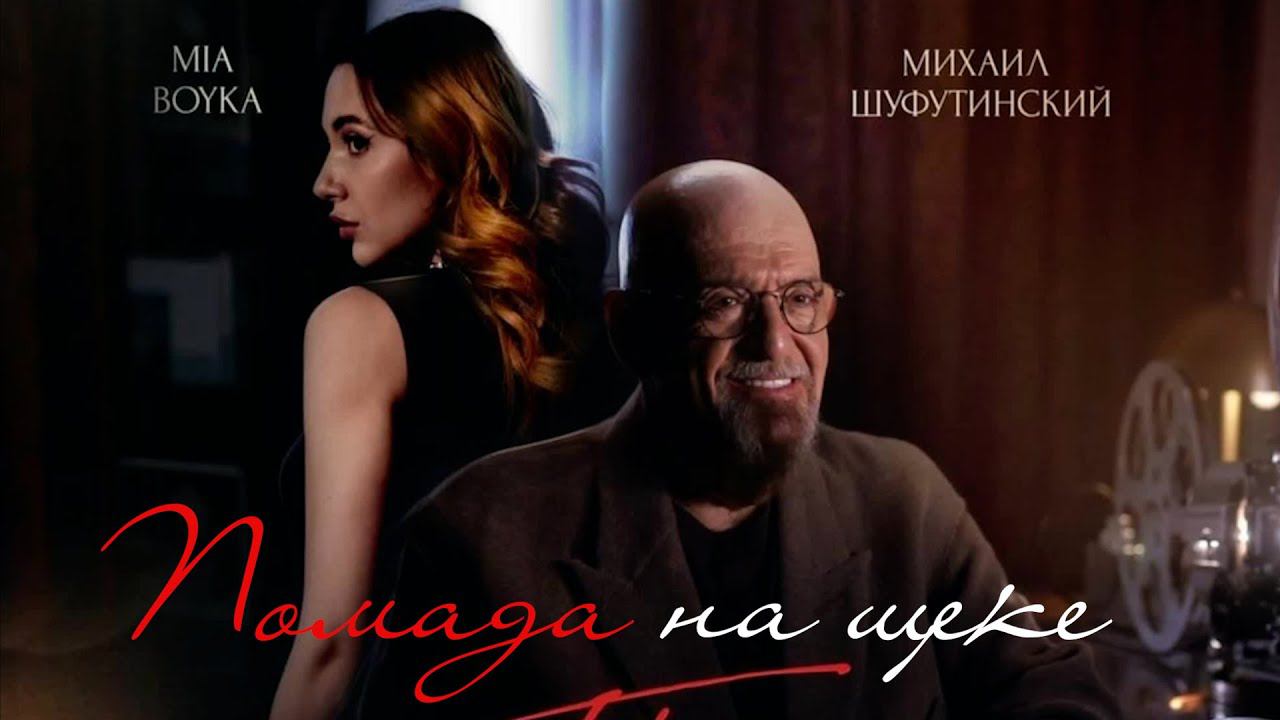 Михаил Шуфутинский и MIA BOYKA «Помада на щеке» ПРЕМЬЕРА (Lyric Video)