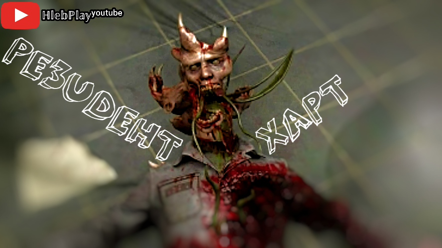 РЕЗИДЕНТ ХАРТ / Atomic Heart #3