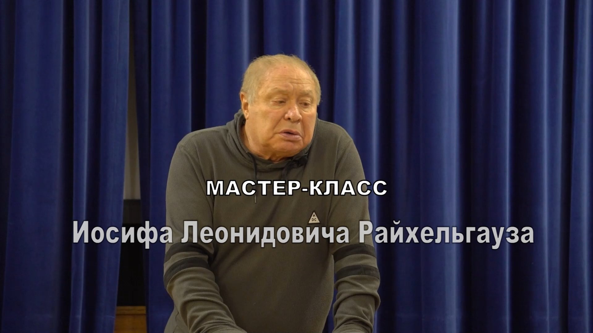 Мастер-класс Иосифа Леонидовича Райхельгауза.