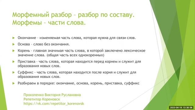 Морфемы. Морфемный разбор