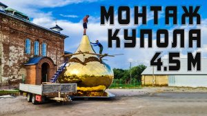 Монтаж купола 4,5 метра. Церковь иконы Божией Матери Всех скорбящих Радость
