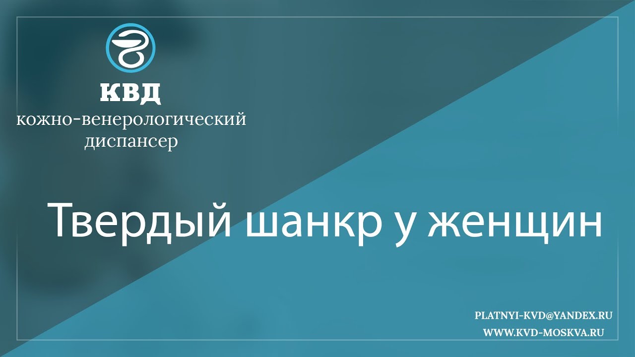 872  Твердый шанкр у женщин