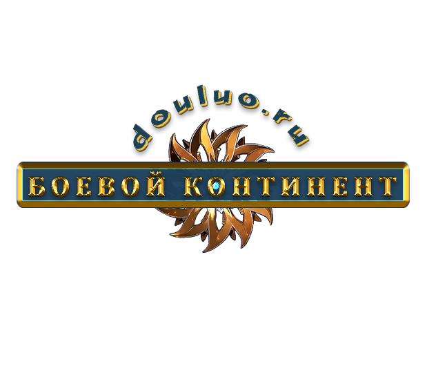 Боевой Континент Регистрация в Академию Ноадин (Douluo.ru)