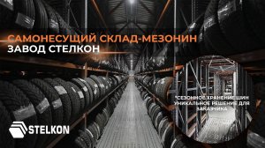 Самонесущий склад-мезонин компании ЗАВОД СТЕЛКОН
