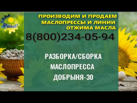 РАЗБОРКА СБОРКА МАСЛОПРЕССА ДОБРЫНЯ 30.mp4