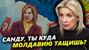 Мария Захарова о политическом кризисе в Молдавии, политике Майи Санду и перспективах Кишинева