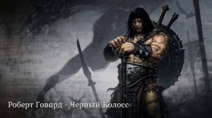 Роберт Говард - Черный Колосс