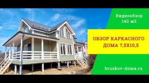 Каркасный дом 140 м2 за 3 млн. рублей из строганной доски ОБЗОР