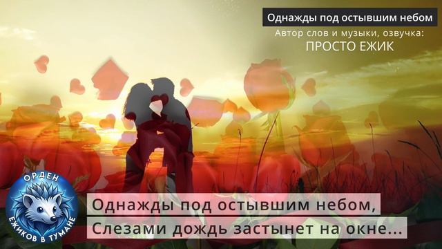 Однажды под остывшим небом  I  Автор Автор сд.муз.Просто Ежик  I  Озвучка Просто Ежик & Co
