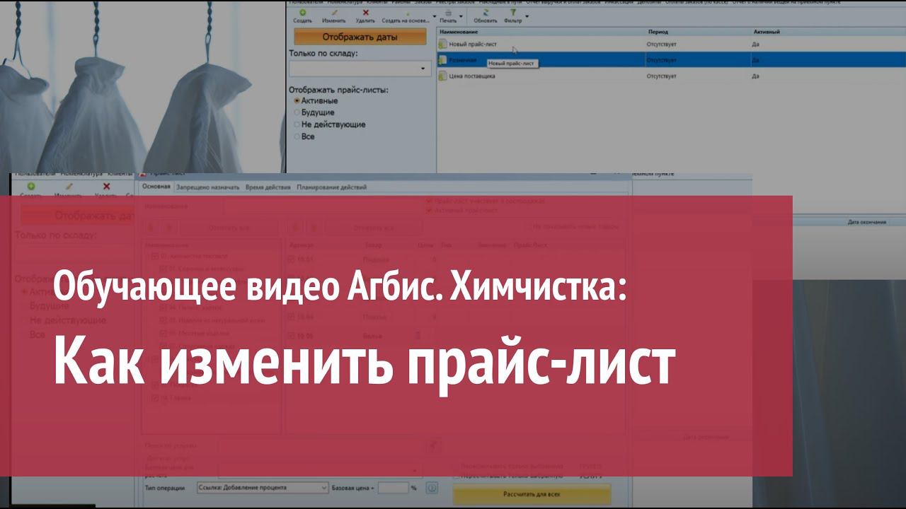 Изменить прайс-лист