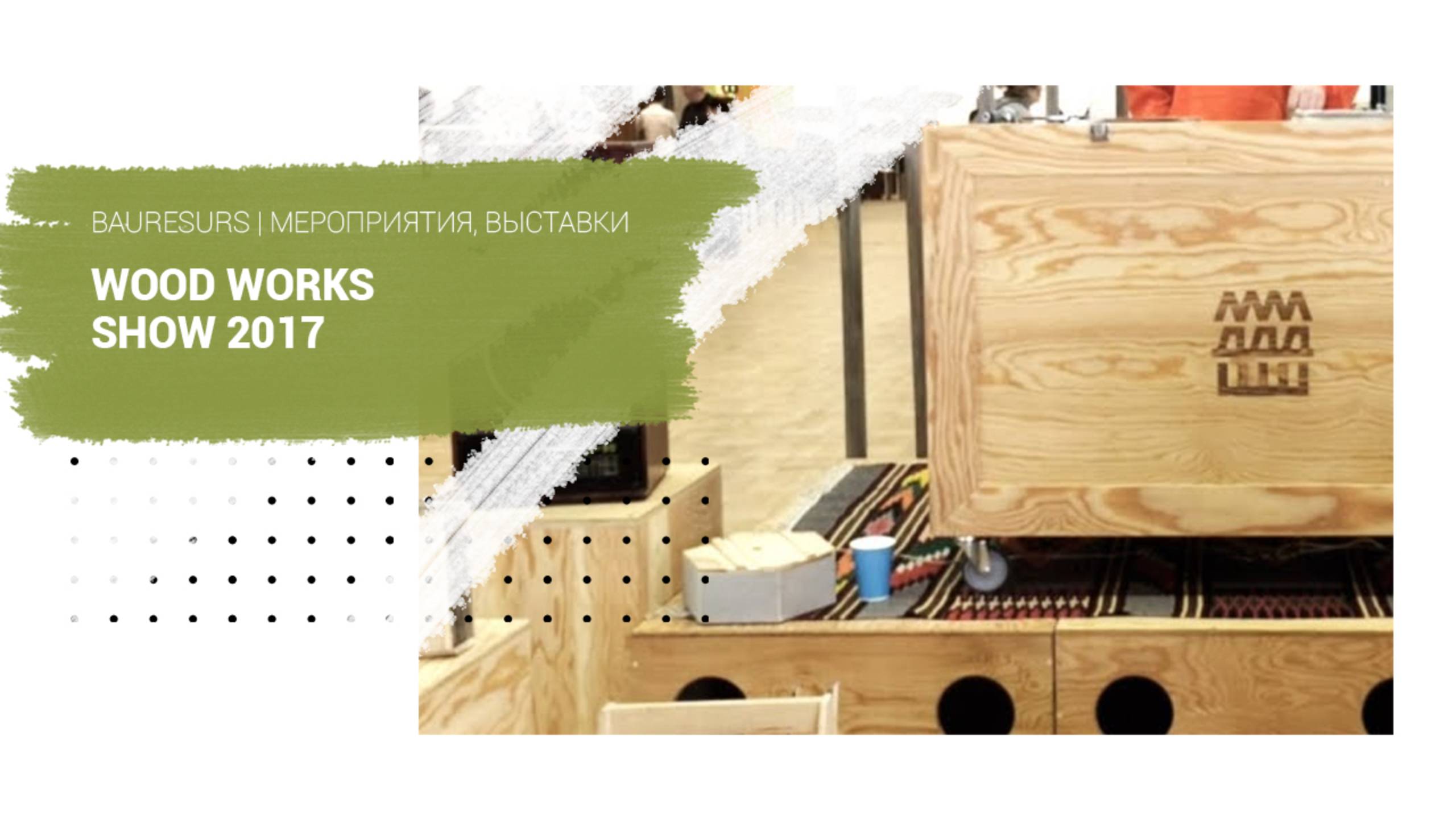 Osmo | Выставка "WOOD WORKS SHOW 2017"