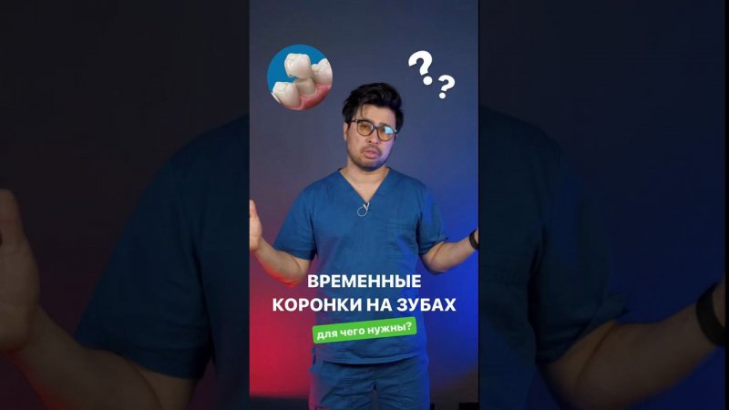 4 функции временных коронок. Почему без них нельзя?