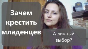 Почему православные христиане крестят маленьких детей? Зачем крещение младенцу, ведь он не осознает?