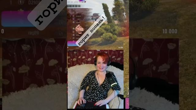 Горит от этих ваших танков!