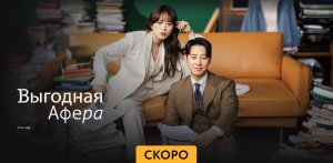 Выгодная афера - Трейлер - Амедиа(2023)