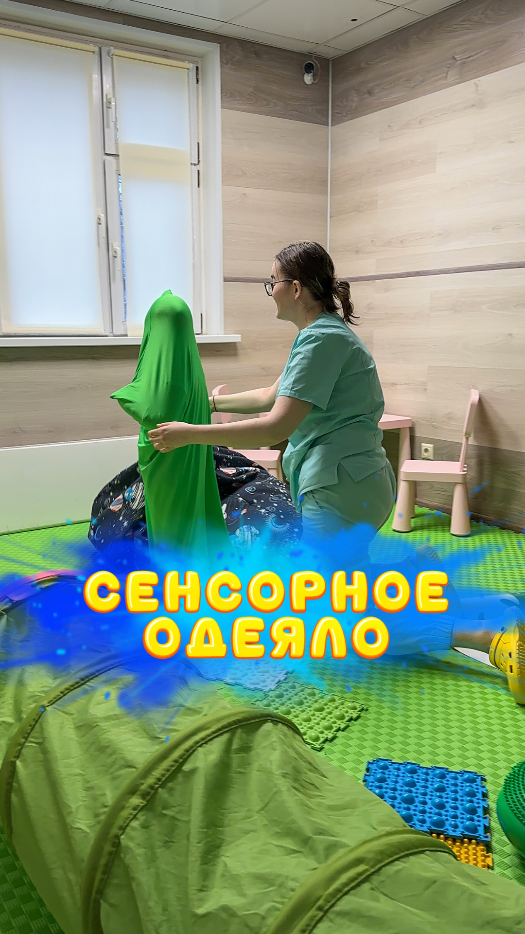 Сенсорное одеяло.
