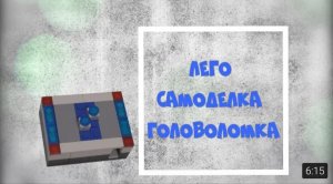 Лего самоделка. Головоломка.mp4