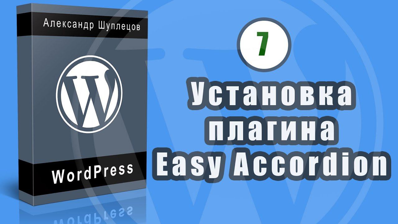 Часть 7. Устанавливаем и настраиваем плагин Easy Accordion