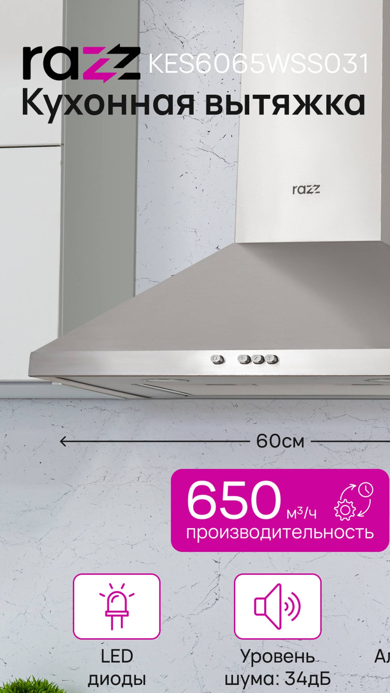 Кухонная вытяжка Вытяжка RAZZ KES6065WSS031