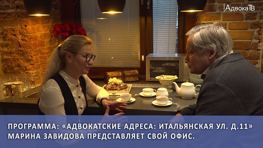Адвокатские адреса  
Итальянская ул. д.11
Адвокатский кабинет Завидовой Марины