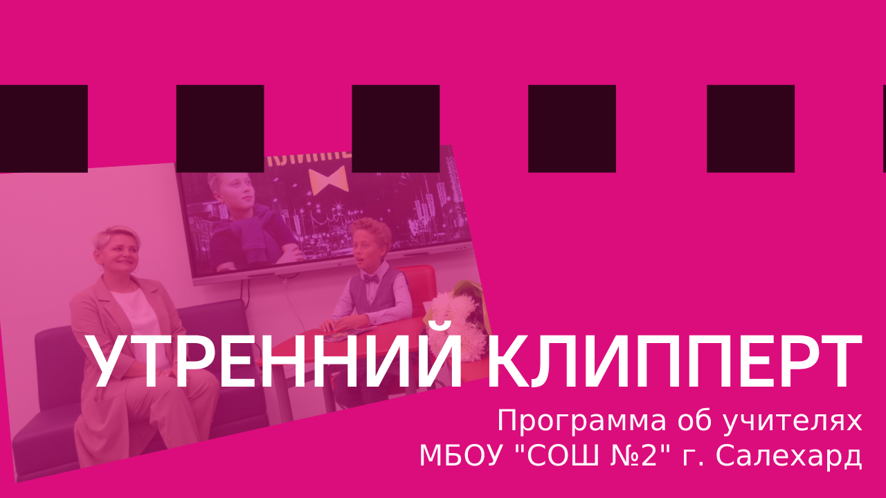 УТРЕННИЙ КЛИППЕРТ (Выпуск №2)