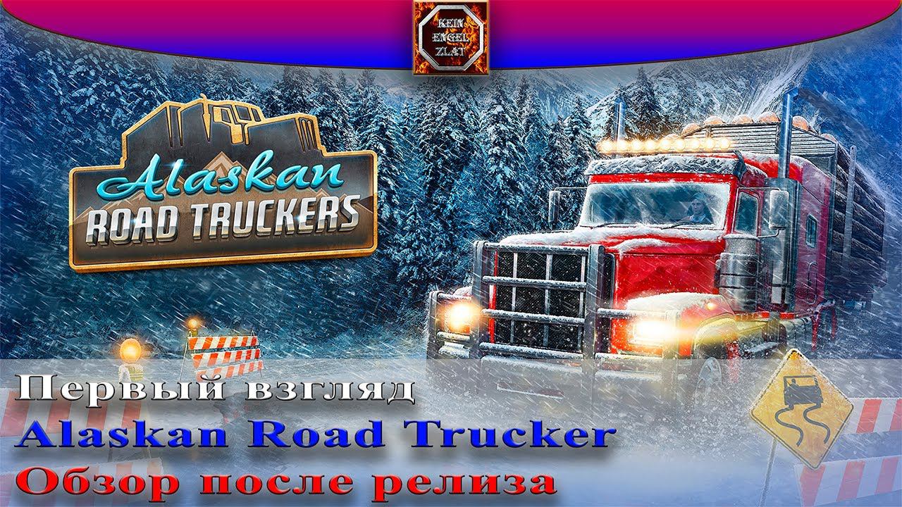 Alaskan Road Trucker. Первый взгляд после релиза. ТОП или шлак?