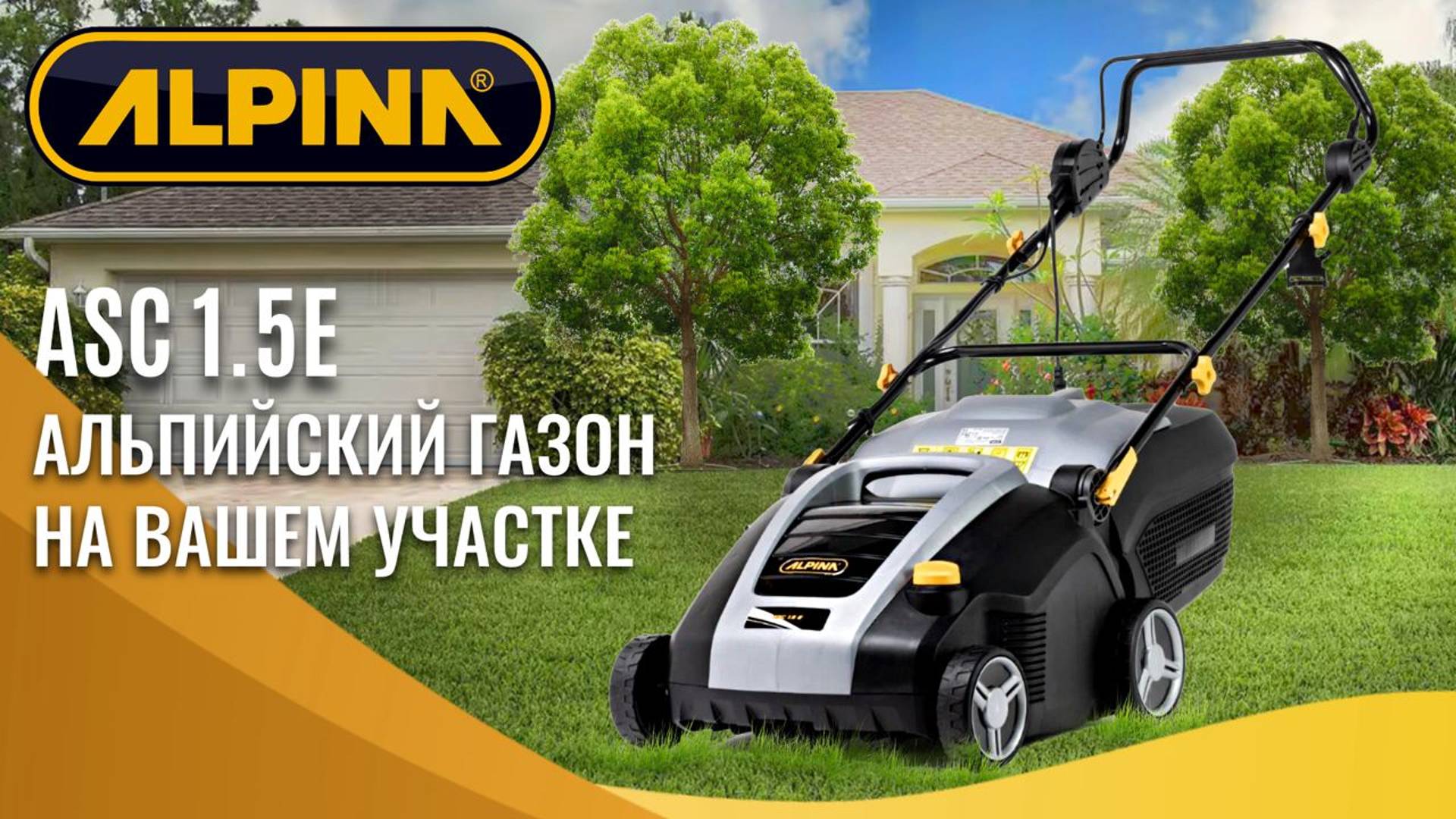 Аэратор электрический | Alpina ASC 1.5Е | Купи на Дачу