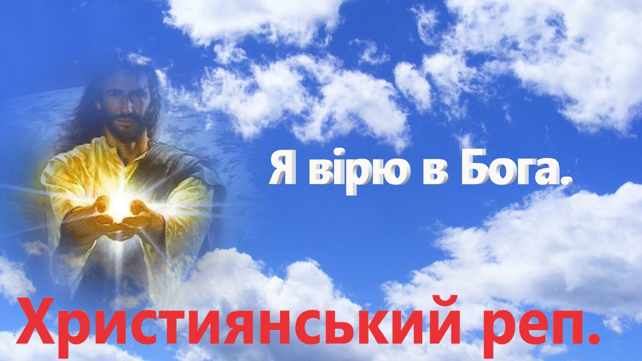 Я вірю в Бога.Християнський реп.