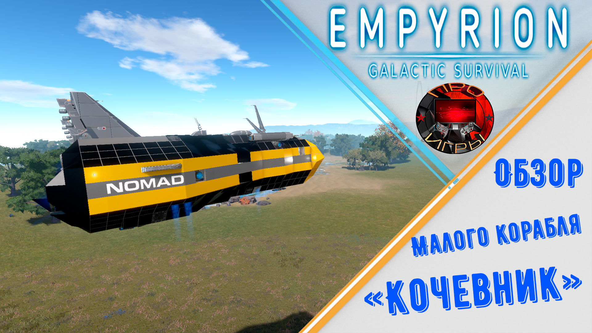 Empyrion Galactic Survival - Малое судно своего производства "Кочевник"