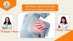 Лечебные упражнения при боли в плечевых суставах