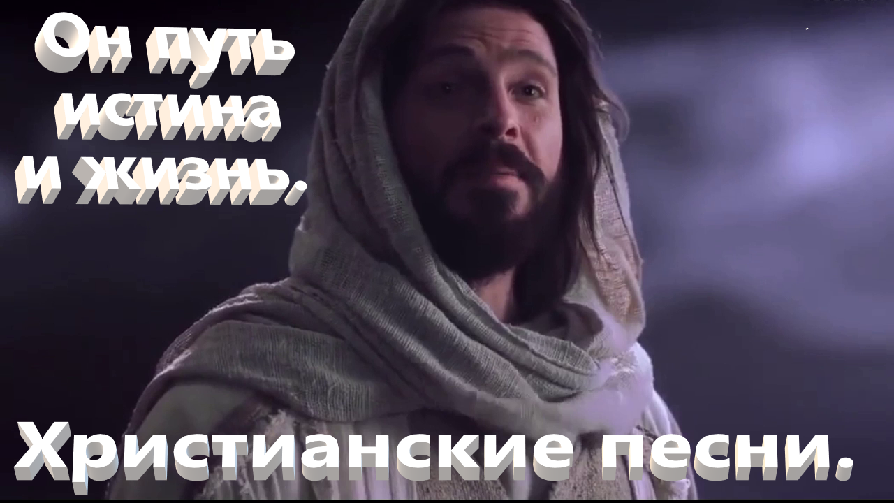 Он путь, истина и жизнь.Христианские песни.(Ремикс.)