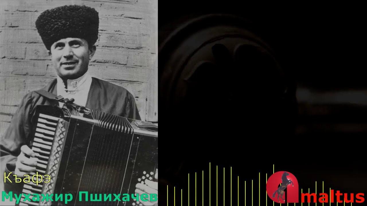 Къафэ - Мухажир Пшихачев