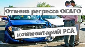 Отмена регресса ОСАГО 2022: комментарий РСА