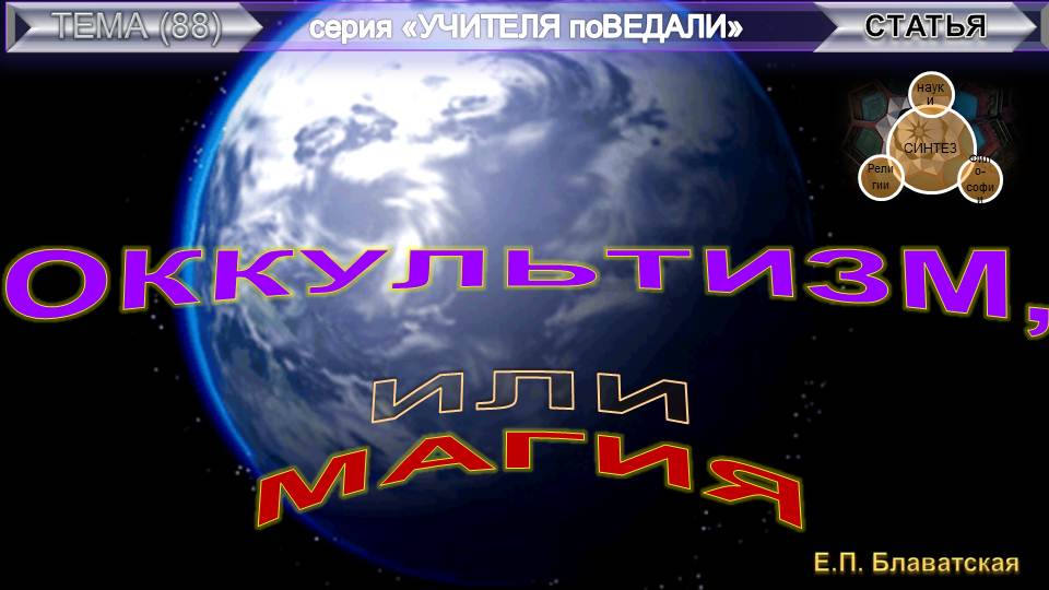 (1) ОККУЛЬТИЗМ ИЛИ МАГИЯ статья Е.П. Блаватской (1831-1891)