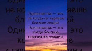 Одиночество!