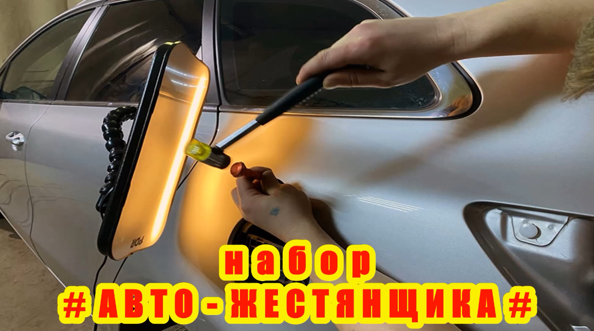 !*! АВТО мастерам ЖЕСТЯНЩИКАМ !*!