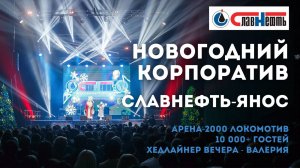 Новогодний корпоратив Славнефть-Янос. Ведущий Дмитрий Московский