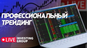 Трейдинг для профессионалов. Торговля на Мосбирже и Binance в прямом эфире | Live Investing