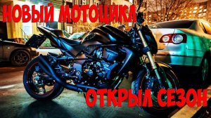 НОВЫЙ МОТОЦИКЛ! Покупка года! Открыл сезон =)