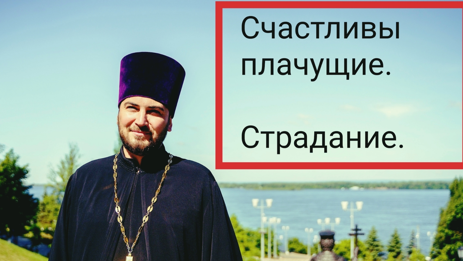 Блаженны плачущии, ибо они утешатся. Страдание. Как понять и прожить.