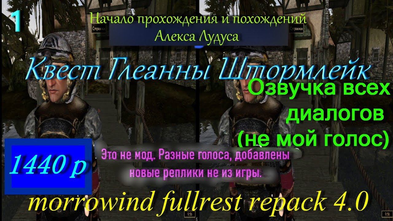 Vr 1 Morrowind Fullrest repack озвученные диалоги немод video 3D tridef горизонтальная стереопара