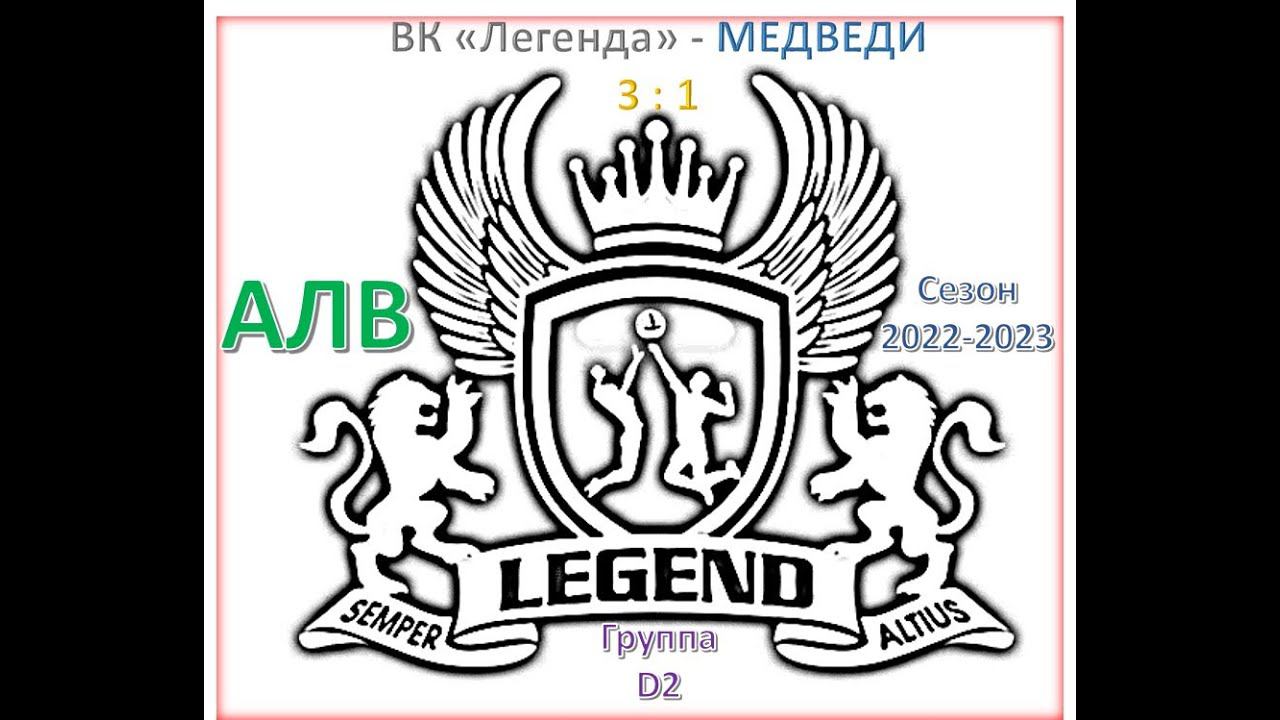 ВК Легенда - Медведи