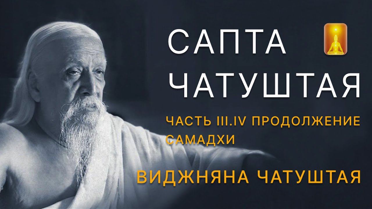 Шри Ауробиндо "Сапта Чатуштая". Часть 3.4 (Продолжение) Самадхи Часть 2. Разбор текста