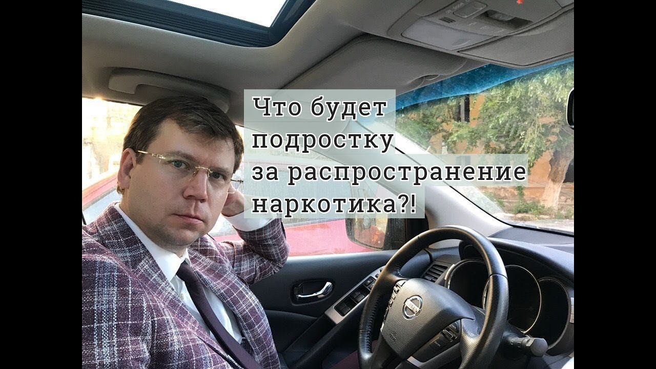 Что будет подростку за распространение наркотика?! Ответственность за сбыт наркотиков
